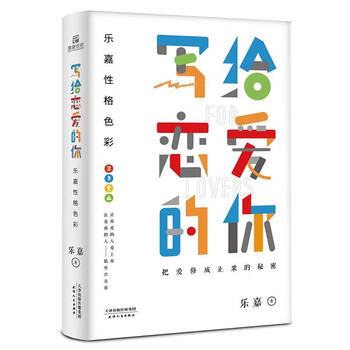 速发 写给恋爱的你 乐嘉   心理学 9787201138480
