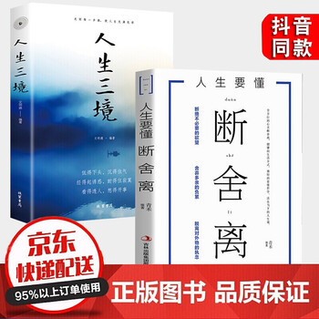 断舍离正版全套人生三境三修努力提升自己的书格局男性女性心灵与修养励志书籍经典书 断舍离 山下英子 断舍离+人生三境