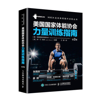 正版图书 美国国家体能协会力量训练指南 第2版 美国国家体能协会（National,Strength
