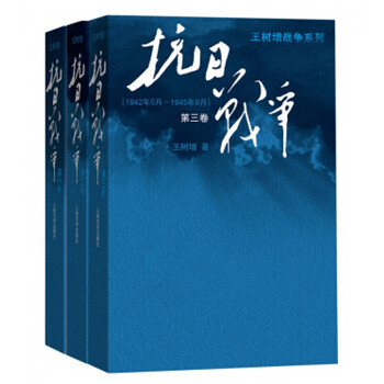 官方抗日战争1-3卷 全三卷  王树增 抗日战争系列 全套共3本 人民文学出版社