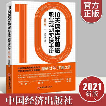 10天谋定好前途：职业规划实操手册（职业生涯规划经典，白领大学生求职必读，CCDM中国职业规划师培训