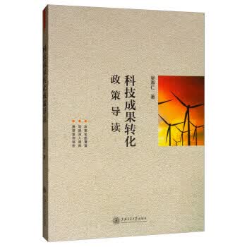 [正版图书] 科技成果转化政策导读 吴寿仁 上海交通大学出版社 9787313210869