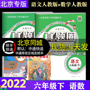 【人教版】2022版真题圈六年级下册语文人教+数学人教版2本 6年级下册北京市小学考试真卷三步练