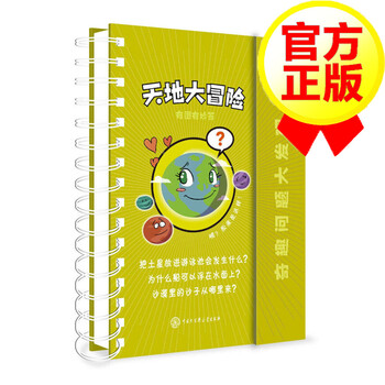 奇趣问题大发现-天地大冒险