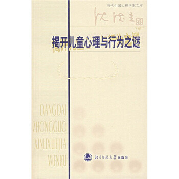 揭开儿童心理与行为之谜