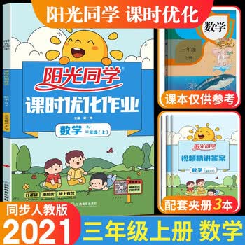 2022新版阳光同学三年级上册课时优化作业数学配套部编人教版小学同步教材练习作业本单元训练复习辅导书