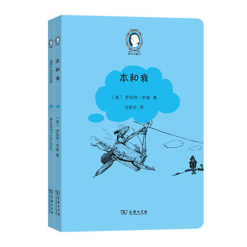 本和我(英汉对照) 哈利波特译者马爱农精选并翻译的儿童文学经典
