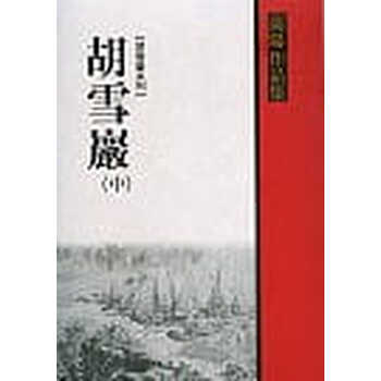 预售 高阳 胡雪岩（中） 联经出版公司