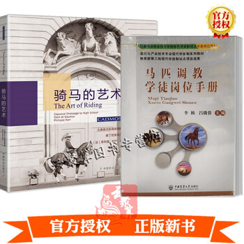 2册 马匹调教学徒岗位手册+骑马的艺术 古典骑术的调教 骑马教练驯马马匹训练调教方法马匹训练姿势动作技巧大全马术训练指导书籍
