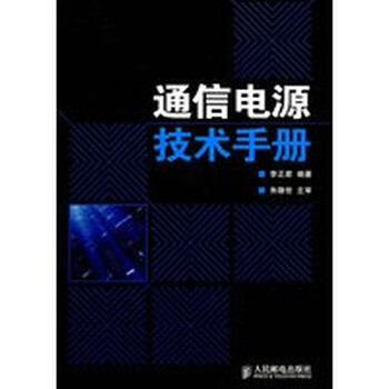 通信电源技术手册【正版图书】
