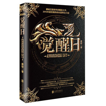 觉醒日 唐缺 著  北京联合出版公司出版社