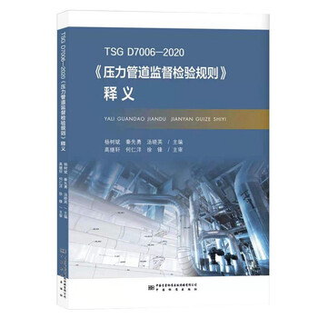 TSG D7006-2020《压力管道剑盾检验规则》释义