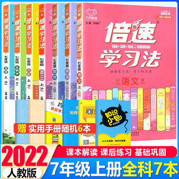 【科目自选】倍速学习法七年级上下册语文数学英语人教版 北师外研版初一7年级课本同步全解全练辅导书 七上 全套7本
