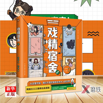 戏精宿舍2  龙妹绘 网易王三三重磅出品 人气青春漫画第二部 上演荡气回肠的青春  新华书店