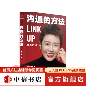 沟通的方法 得到合伙人脱不花 著 职场沟通 脱不花沟通训练营 中信书店