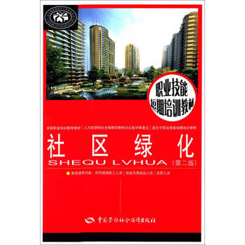 【新华书店 图书正版】社区绿化（第二版）