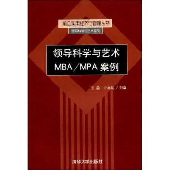 领导科学与艺术MBA MPA案例【正版图书】