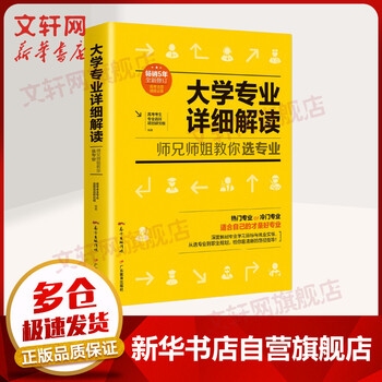 大学专业详细解读 师兄师姐教你选专业