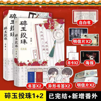 【现货+随书赠品多多】碎玉投珠（全2册） 作者北南代表作 实体书 青春文学情感小说实体