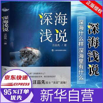 深海浅说 汪品先 2020中国好书
