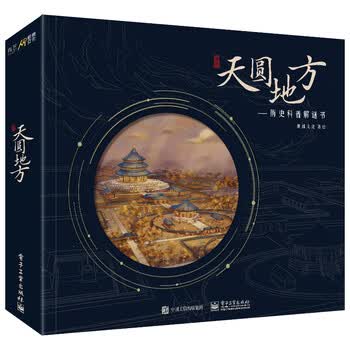 天圆地方--历史科普解谜书 纸谜文化绘  书籍
