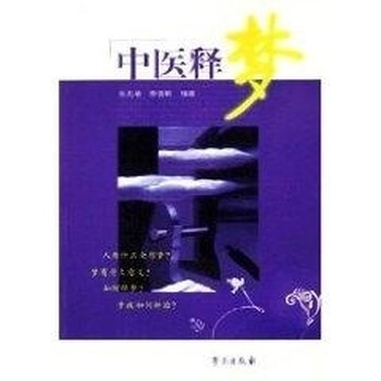 中医释梦