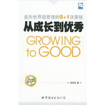 从成长到优秀田茂永 著世界图书出版公司【正版包邮】