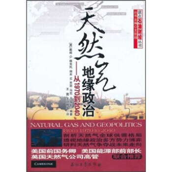 天然气地缘政治:从1970到2040【保证正版】