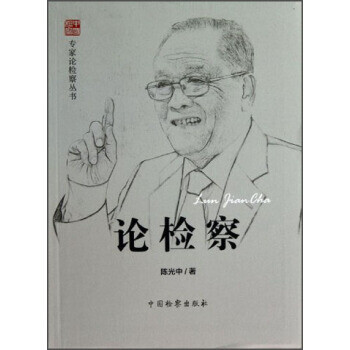 专家论检察丛书:论检察