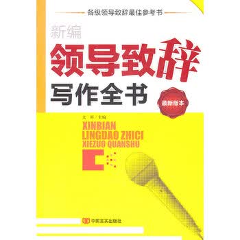 新编领导致辞写作全书