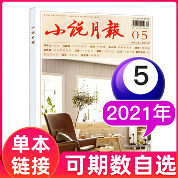 小说月报杂志2021年/2020年单本现代文学文摘小说故事类杂志 2021年5月
