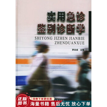 实用急诊鉴别诊断学