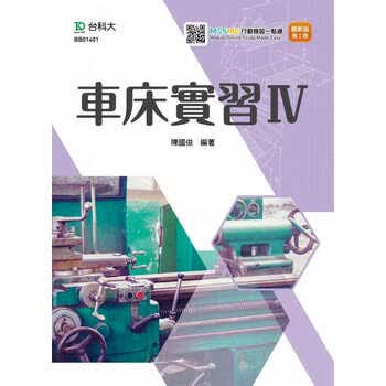 预售 陈俊 车床实IV*新版(第二版)(附MOSME行动学一点通) 台科大