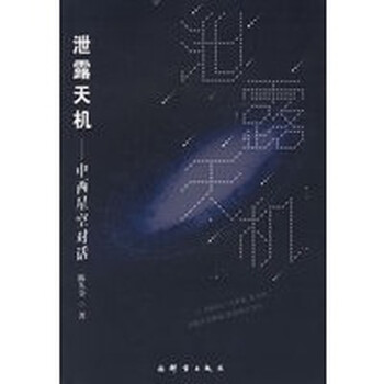 泄露天机——中西星空对话【正版图书】