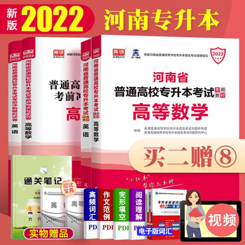 新版2022河南专升本教材 河南省普通高等教育专升本考试用书 专业英语管理学高等数学大学语文高数等 英语+高数（2本教材+2本冲刺试卷）