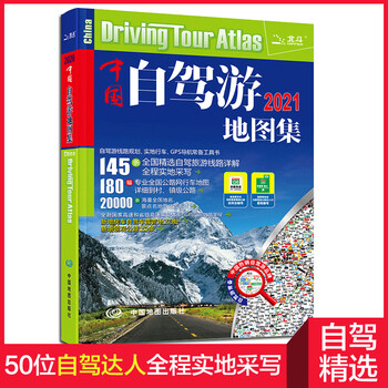 【老司机】 2021年新版 中国自驾游地图集导航 旅游地图攻略书 分省交通地图册 自助游 高速公路网