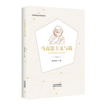 马克思主义与我9787201172064