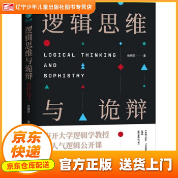 【自营京送 正版书籍】逻辑思维与诡辩：南开大学60堂改变思维方式的逻辑公开课 张晓芒著,斯坦威出品