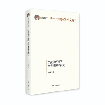 大数据环境下公安情报学研究