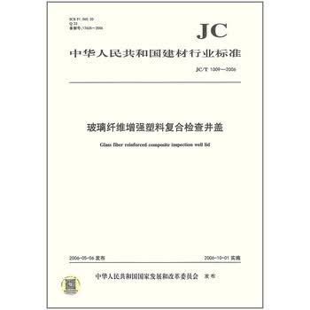 JC/T 1009-2006 玻璃纤维增强塑料复合检查井盖
