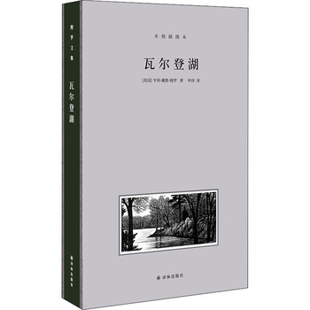 瓦尔登湖 木刻插图本 (美)亨利·戴维·梭罗  仲泽 译 书籍