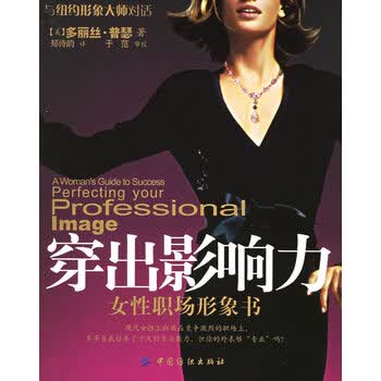 穿出影响力女性职场形象书 【正版书】