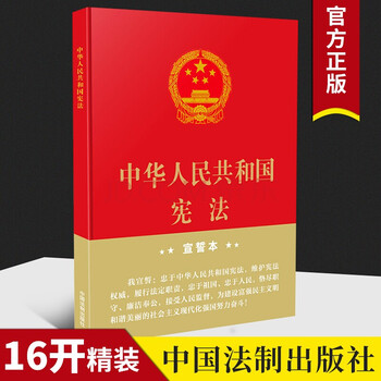 中华人民共和国宪法 16开精装宣誓本 2018新修订版中国宪法法条小红本小册子党员干部宪法日普法学习