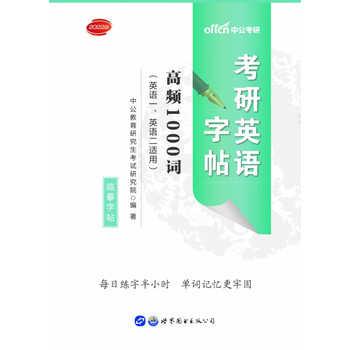 2022考研英语字帖·高频1000词
