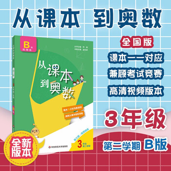 新版从课本到奥数三年级上下册AB版第一二学期数学思维训练小学3年级奥数举一反三练习题同步奥数教材书 下册第二学期 B版 人教版