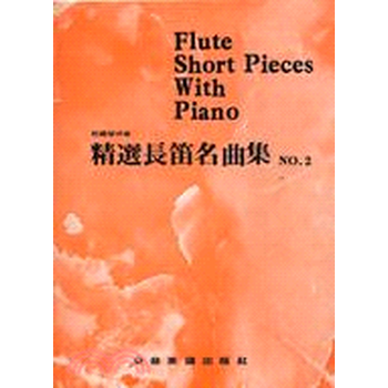 预售 进口原版书 精选长笛名曲集(二) 全音乐谱