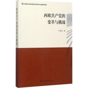 西欧共产党的变革与挑战
