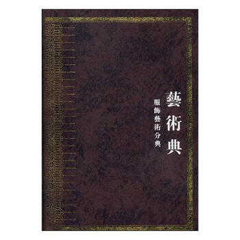中华大典:艺术典:服饰艺术分典 岳麓书社9787553803487 艺术书籍