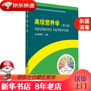 【新华书店 正版书籍】高级营养学（第2版）高等院校营养与食品及相关专业研究生参考教材林晓明主编北京大学医学出版社有限 正版图书绘本