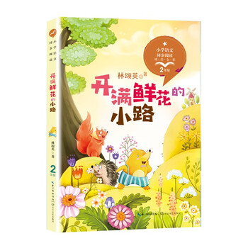 （二年级）开满鲜花的小路 全彩插图版版 （统编小学语文教科书同步阅读书系）